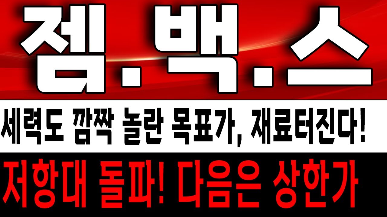 젬백스 세력도 깜짝 놀랐다 월봉 저항대 한번에 뚫었다 목표가 상상초월 상한가 초임박 젬백스 주가 전망 젬백스주가