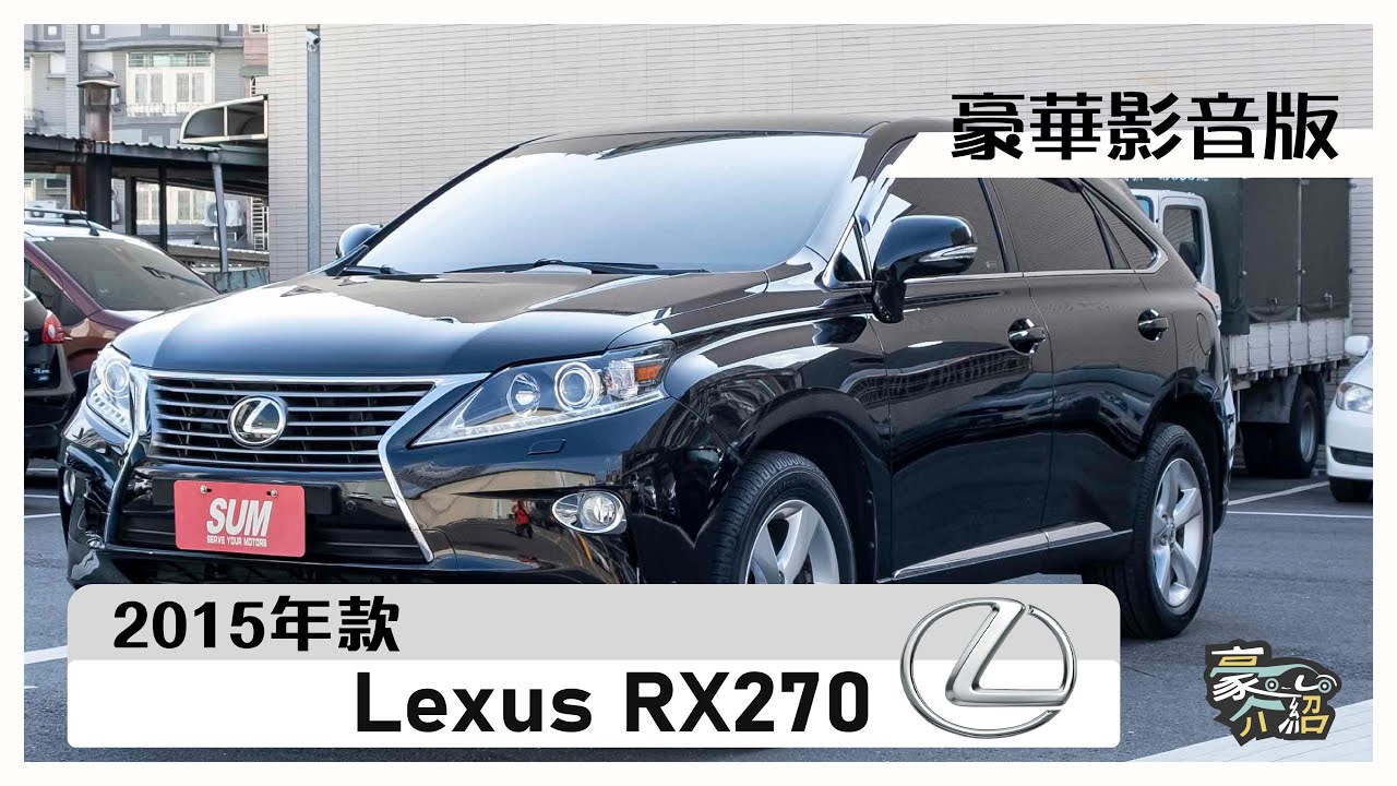 【線上賞車】【已售出】2015年款 Lexus RX270 豪華影音版，導航電視電尾門等，安全科技配備給好給滿，車況佳~僅跑10萬多公⾥~記得 ...