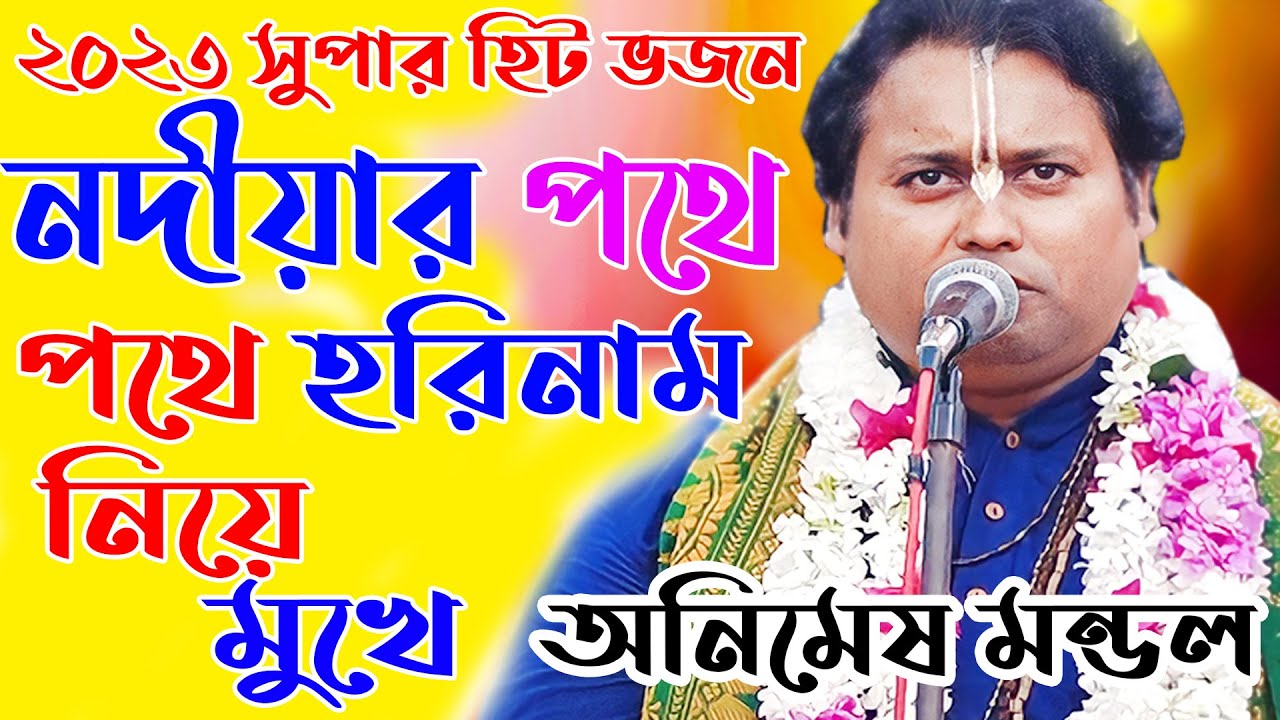নদীয়ার পথে পথে হরিনাম নিয়ে মুখে! nodiar pothe pothe horinam niya ...