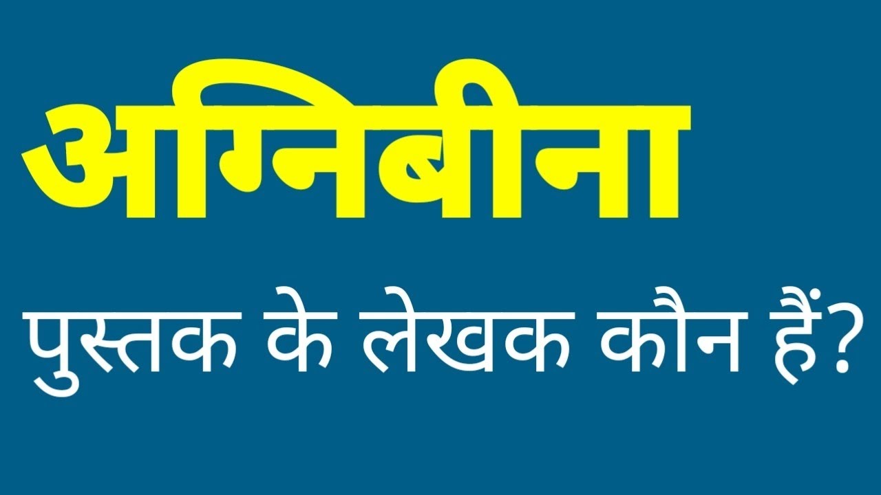 अग्निबीना पुस्तक के लेखक कौन हैं | agnibeena pustak ke lekhak kaun hain ...