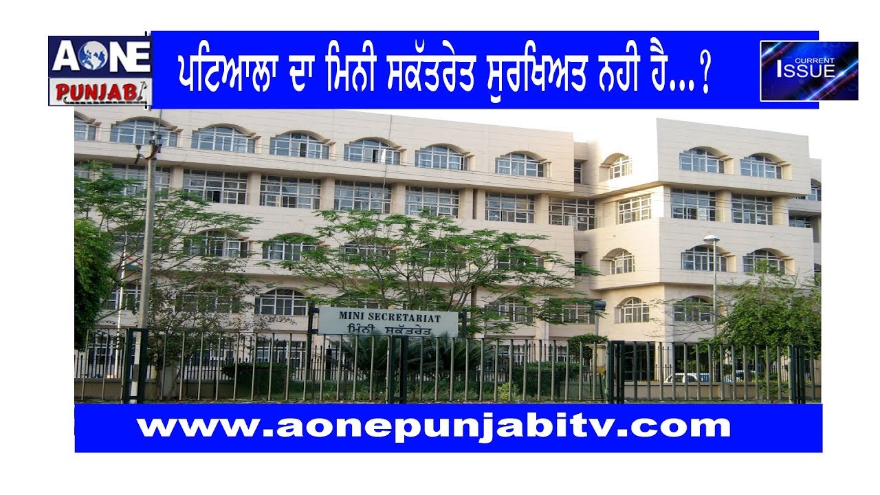 Aone Punjabi News | Mini Secretariat Patiala Safe ਨਹੀਂ ਹੈ - YouTube