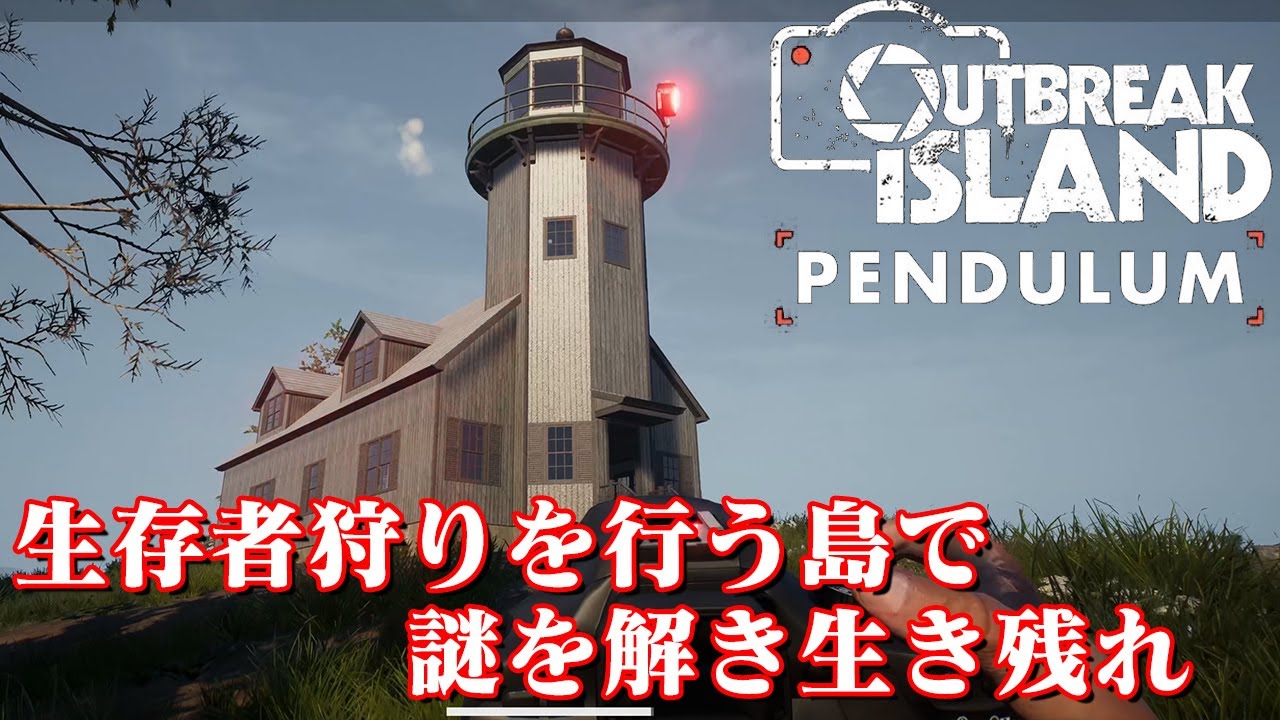 ＃05【Outbreak Island Pendulum】のんびりプレイ 生存者狩りを行う島でサバイバル！謎を解き生き残れ 【ゲーム実況 ...