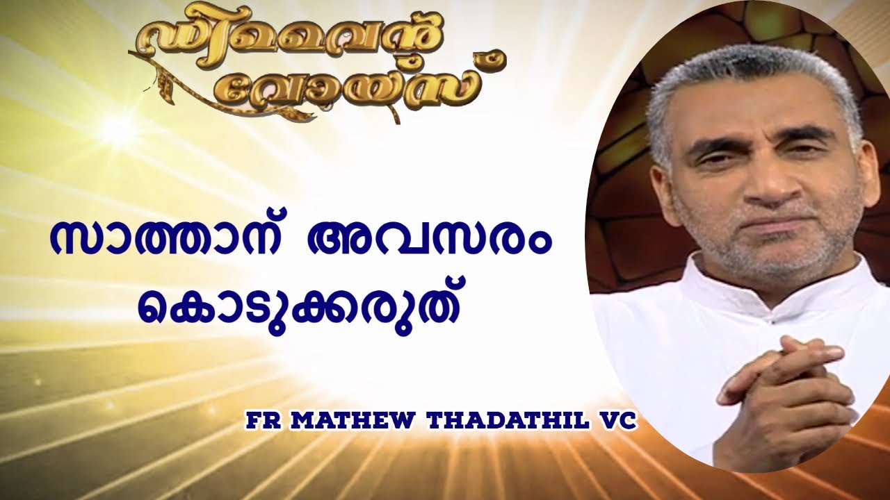 DIVINE VOICE | FR MATHEW THADATHIL VC | സാത്താന് അവസരം കൊടുക്കരുത് ...