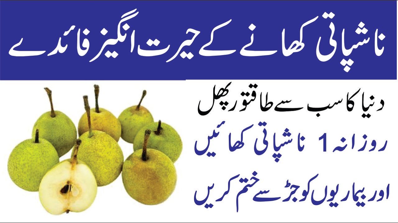nashpati ke kya fayde hain | Benefits Of Nashpati Fruit | Pear Fruit ...