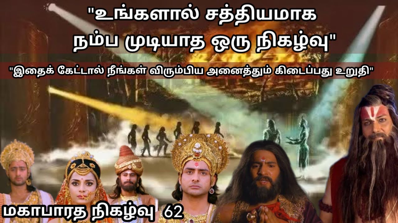 மகாபாரத நிகழ்வு 62 "இறந்தவர்கள் உயிர் பெறுவது, திருதராஷ்டிரனுக்கு ...