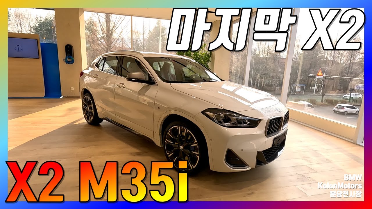 단종되면 끝! 마지막 X2 M35i 모델을 소개합니다. - YouTube