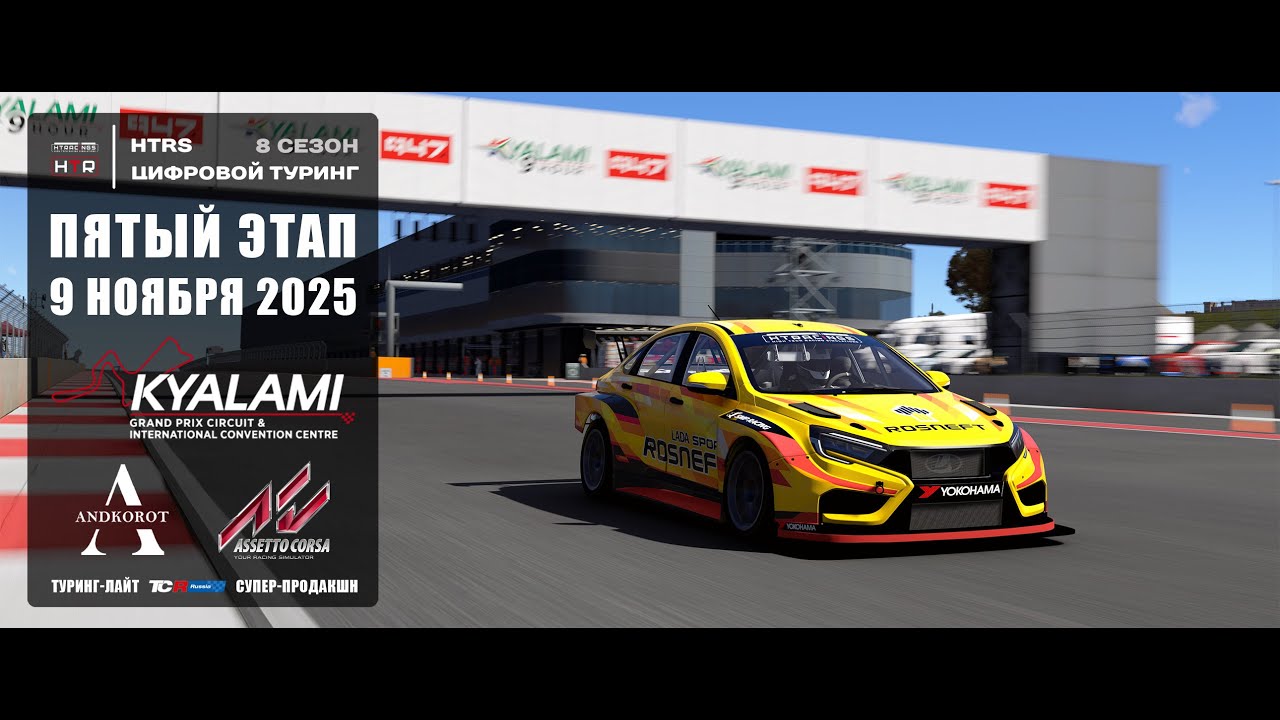 5 этап HTRS цифровой Туринг 2025 | KYALAMI | Туринг Про (TCR) - YouTube