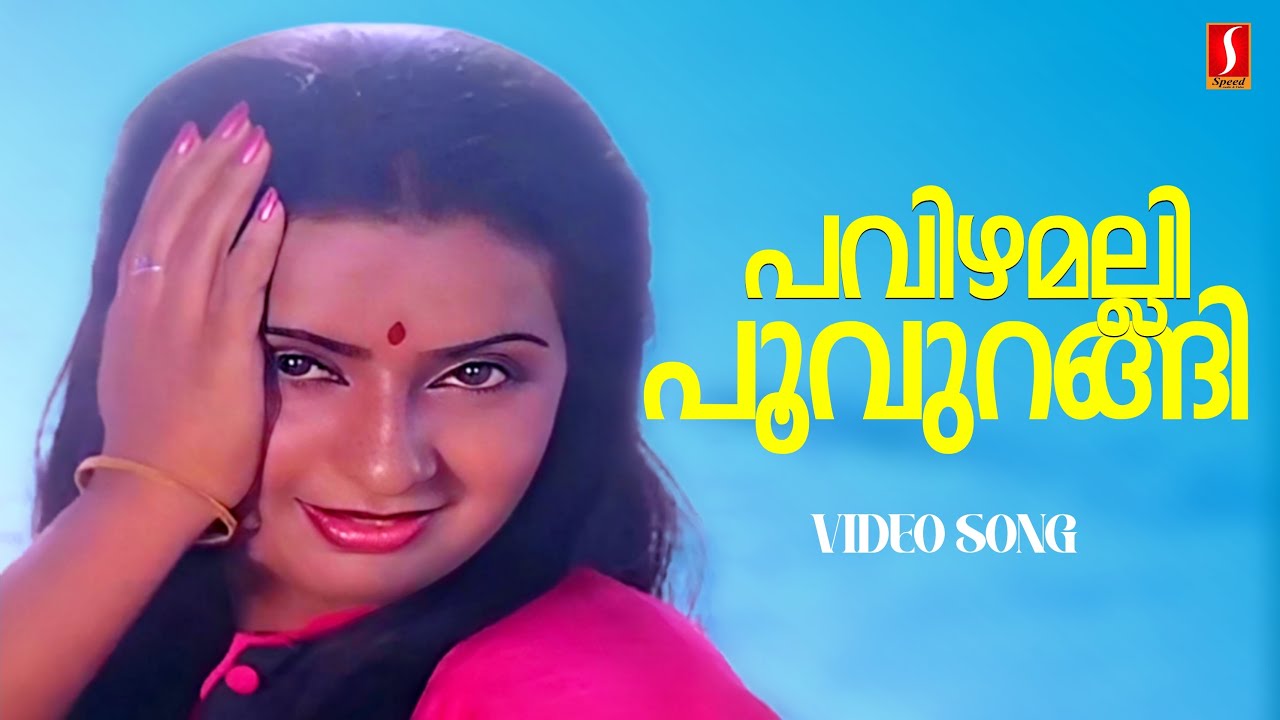 Pavizhamalli Poovurangi | Vazhiyorakazhchakal | Mohanlal | Ratheesh ...