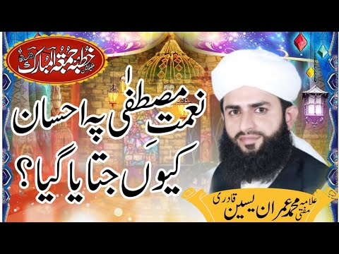 نعمت مصطفی پہ احسان کیوں جتایا گیاNimat e Mustafa by Allama Imran Yaseen Qadri - YouTube