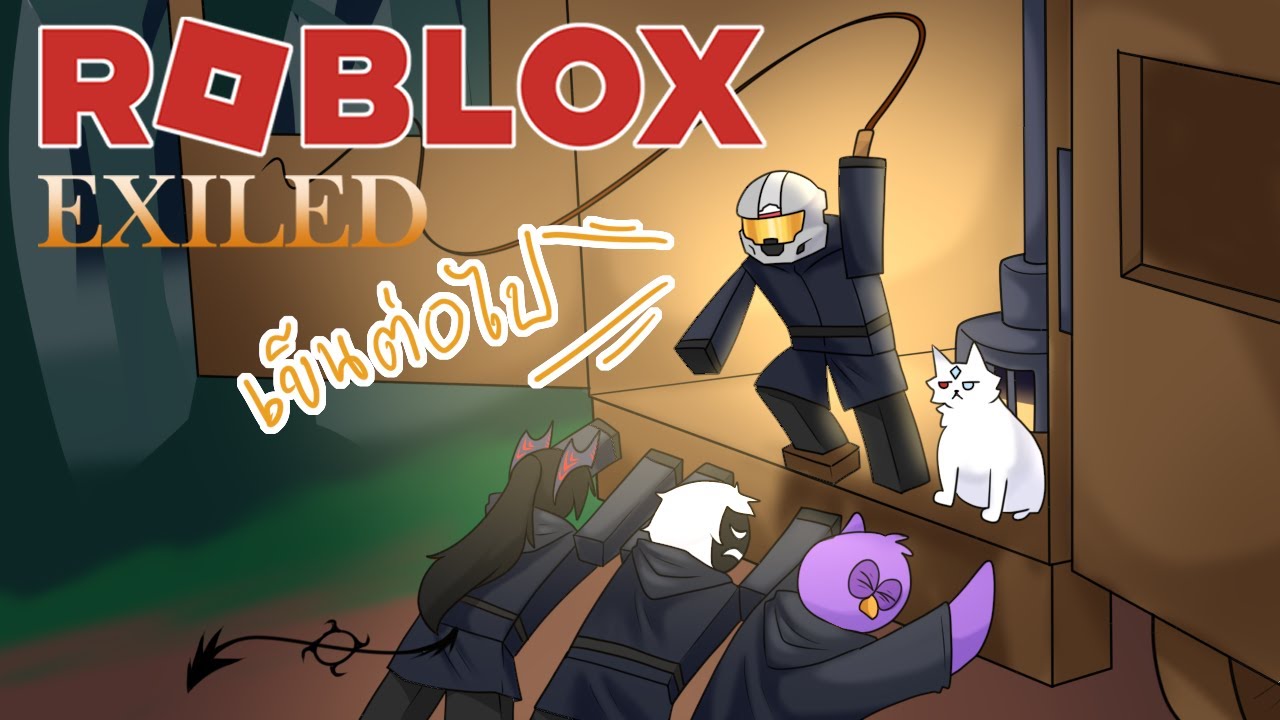 ผู้กล้าทาสผงาด | Roblox EXILED - YouTube