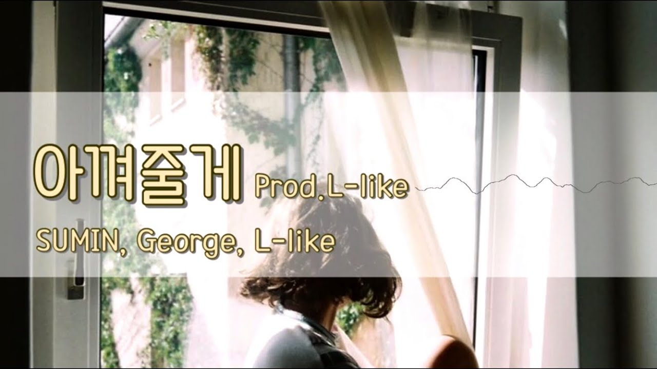 【日本語訳】아껴줄게 Prod. L-like - SUMIN,George&L-like - YouTube