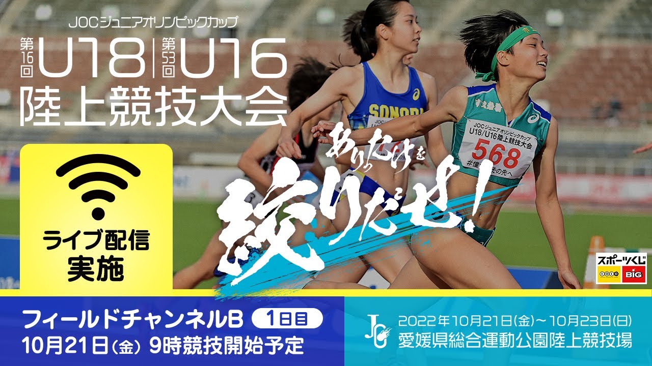 ★ライブ配信★【第16回U18 / 第53回U16 陸上競技大会】1日目フィールドチャンネルB：10月21日（金） - YouTube
