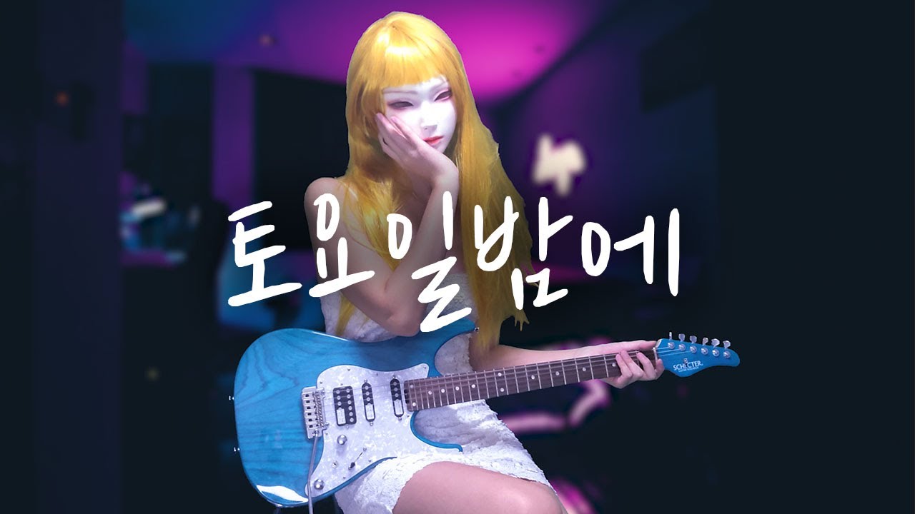 토요일밤에 기타연주 마스크걸 아님 Youtube