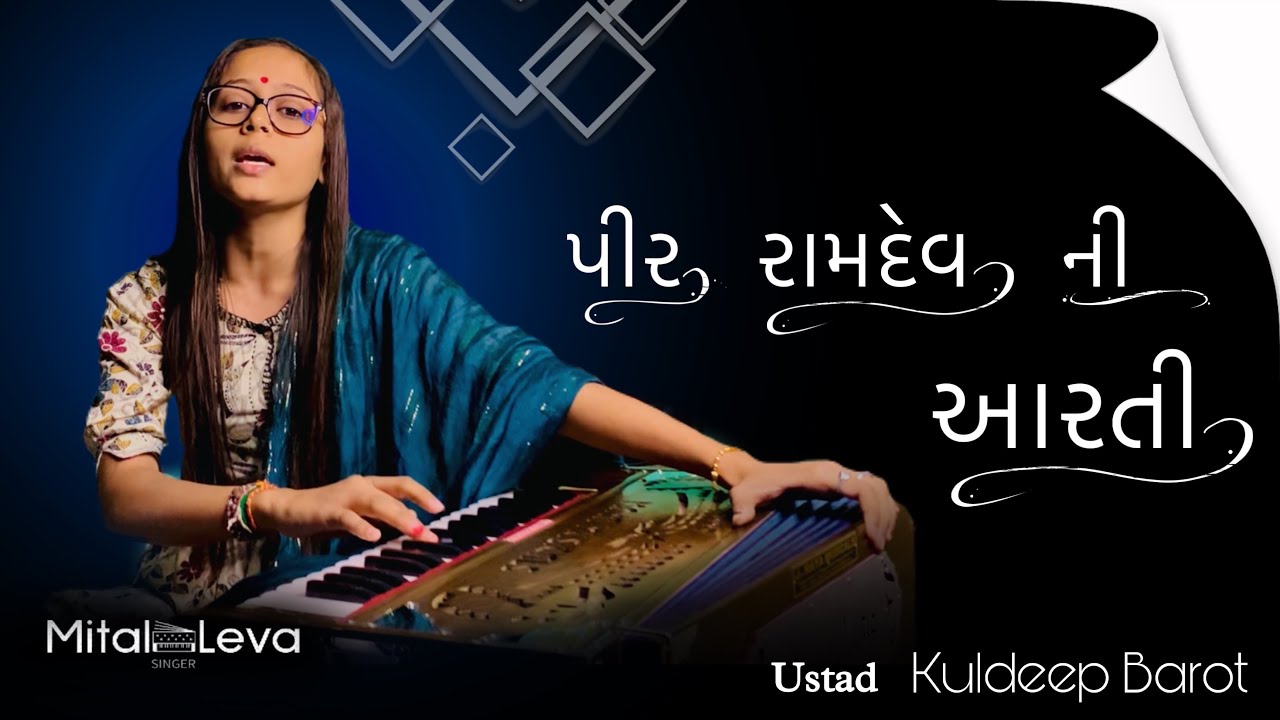 Pir Ramdev Ni Aarti ॥ રામાપીર ની આરતી ॥ Mital Leva ॥ Kuldeep Barot ...