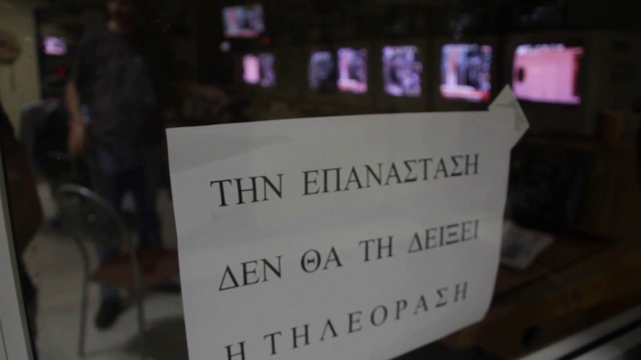 ΕΡΤ SOS: ΜΑΥΡΟ ΣΤΗ ΔΗΜΟΣΙΑ ΤΗΛΕΟΡΑΣΗ (ERT SOS: BLACK ON PUBLIC TV) 12. ...