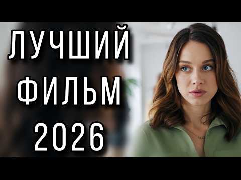 ФИЛЬМ, КОТОРЫЙ НЕ ОТПУСТИТ ВАС С ПЕРВОЙ МИНУТЫ! \