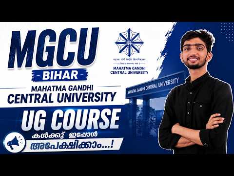 MGCU BIHAR UG COURSE കൾക്ക് ഇപ്പോൾ അപേക്ഷിക്കാം...!