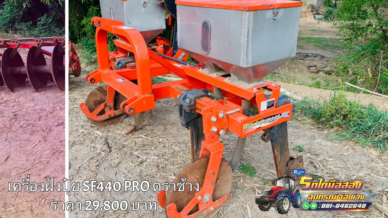 🎊ขายแล้วจ้า🎊 ริปเปอร์ เครื่องฝังปุ๋ย SF440 PRO ตราช้าง - YouTube