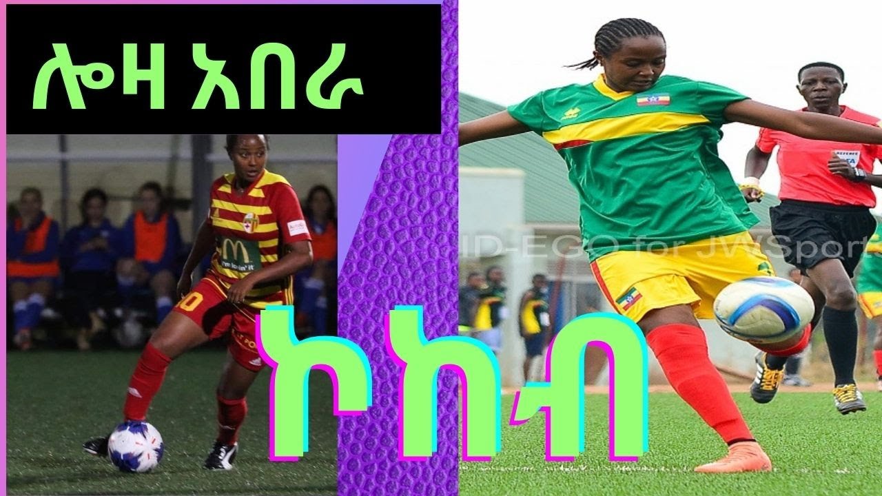 ሎዛ አበራ- የመጀመሪያዋ ፕሮፈሽናል ተጫዋች Loza Abera First Ethiopian Female Prof ...