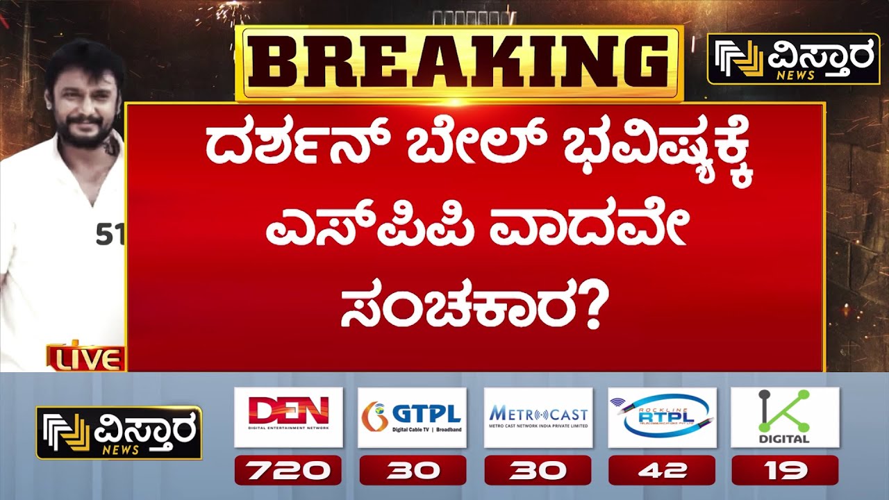 Darshan Bail application hearing| Renukaswamy Case|ವಕೀಲ ಸಿ.ವಿ ನಾಗೇಶ್ ...