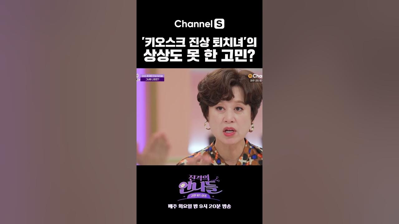 키오스크 진상퇴치녀의 상상도 못 한 고민 Shorts 진격의언니들 Youtube