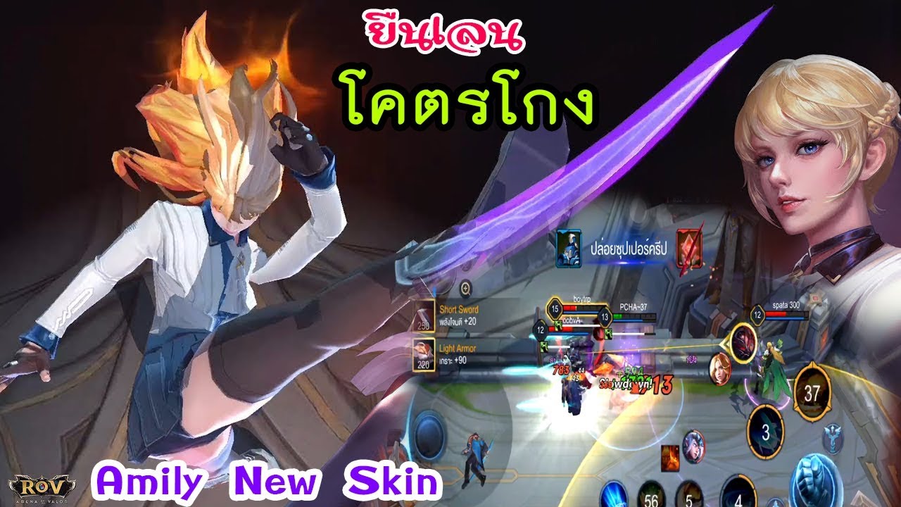 ROV Amily : ยืนออฟเลน โคตรโกง เกมนำมาตลอด แต่สุดท้าย... - YouTube