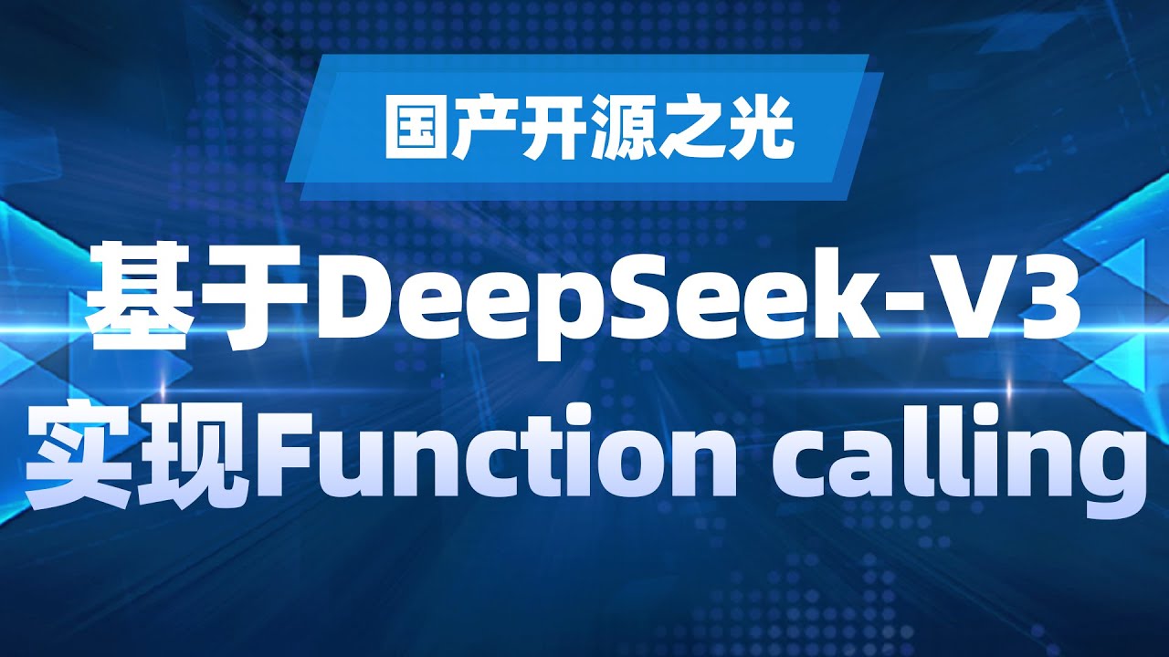 基于DeepSeek-V3 进行FunctionCalling案例带练&功能实操 - YouTube