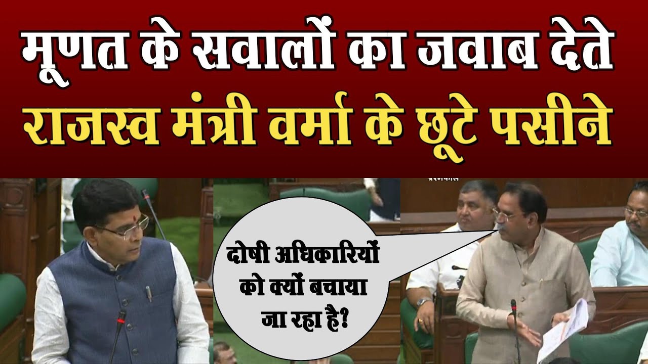 विधानसभा में घिरे राजस्व मंत्री Tank Ram Verma, Rajesh Munat ने उठाए ...