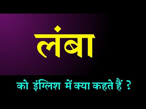 लंबा को इंग्लिश में क्या कहते हैं।Lamba ko english me kya kahte hai ...