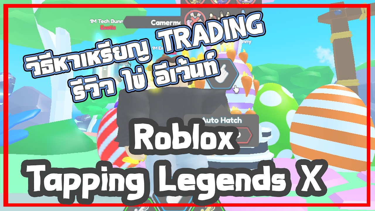 Roblox | Tapping Legends X วิธีหาเหรียญ TRADING รีวิว ไข่ อีเว้นท์ ...
