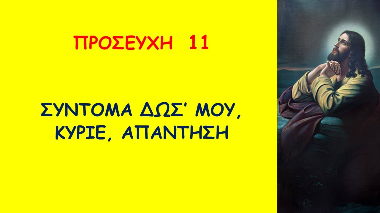 ΠΡΟΣΕΥΧΗ: ΣΥΝΤΟΜΑ ΔΩΣ΄ ΜΟΥ, ΚΥΡΙΕ ΑΠΑΝΤΗΣΗ - YouTube