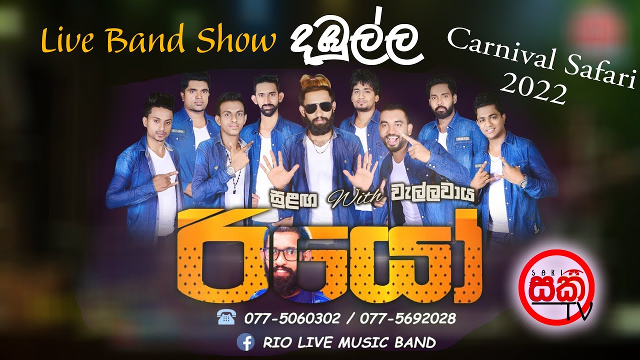 SAKI TV | Wellawaya Rio | වැල්ලවාය රියෝ | Carnival Safari @ Dambulla ...