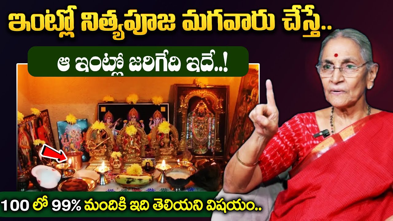 Anantha Lakshmi || ఇంట్లో నిత్యపూజ మగవారు చేస్తే ఆ ఇంట్లో జరిగేది ఇదే ...