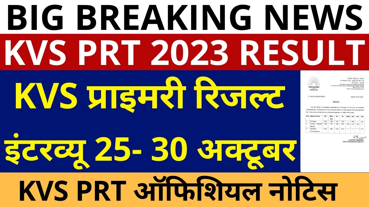 KVS PRT प्राइमरी रिजल्ट इंटरव्यू 25- 30 अक्टूबर | KVS 2023 PRT RESULT ...
