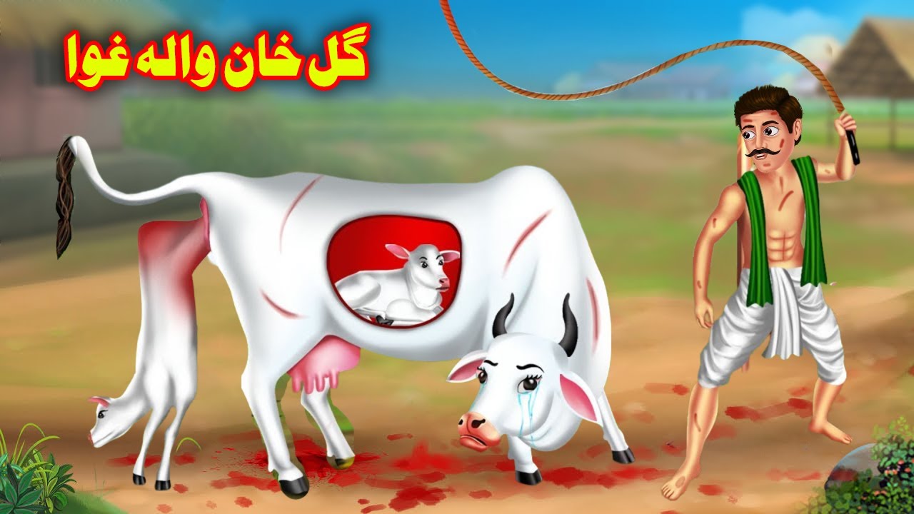 Gul Khan Cow Story | گل خان والہ غوا | Pashto Funny Kahani | Pashto ...