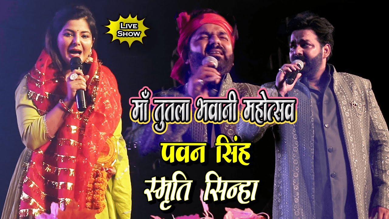 हंगामा हो गया - Pawan Singh और Smiriti Sinha #Stage Show 2022 - माँ ...