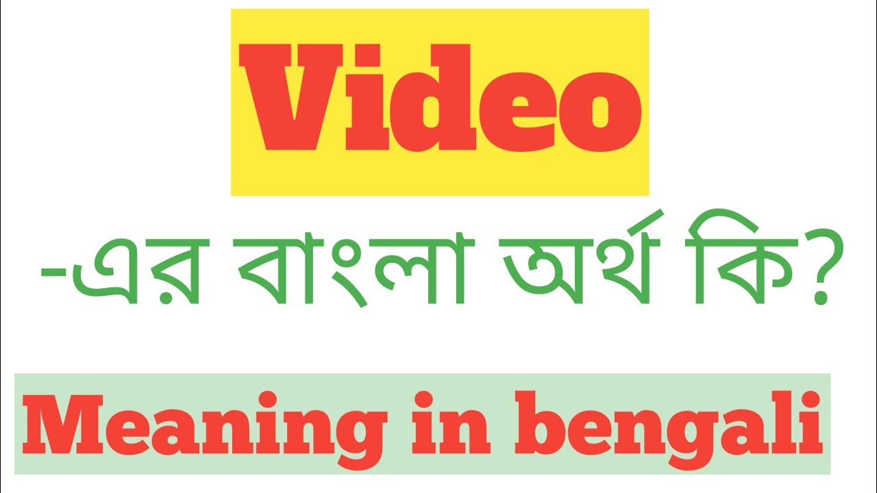 Video Meaning in Bengali | Video এর বাংলা অর্থ কি? | Video Meaning in ...