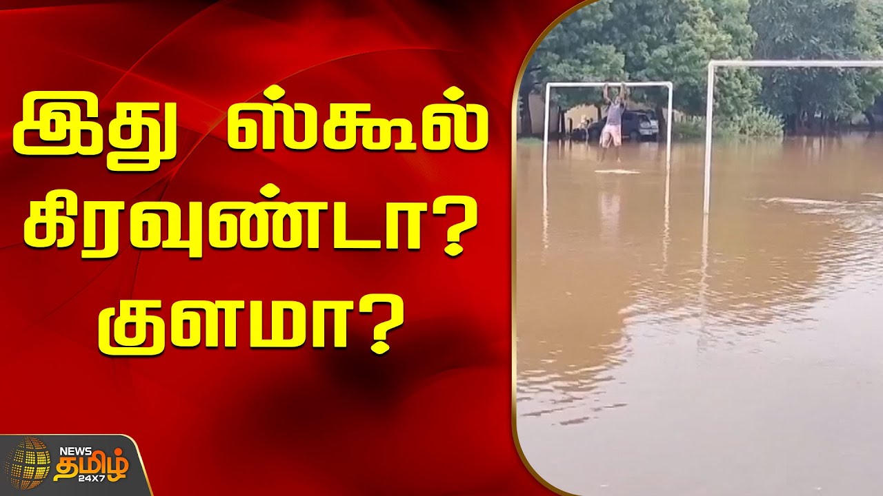 இது ஸ்கூல் கிரவுண்டா? குளமா? | Madurai | Usilampatti | Flood | School ...