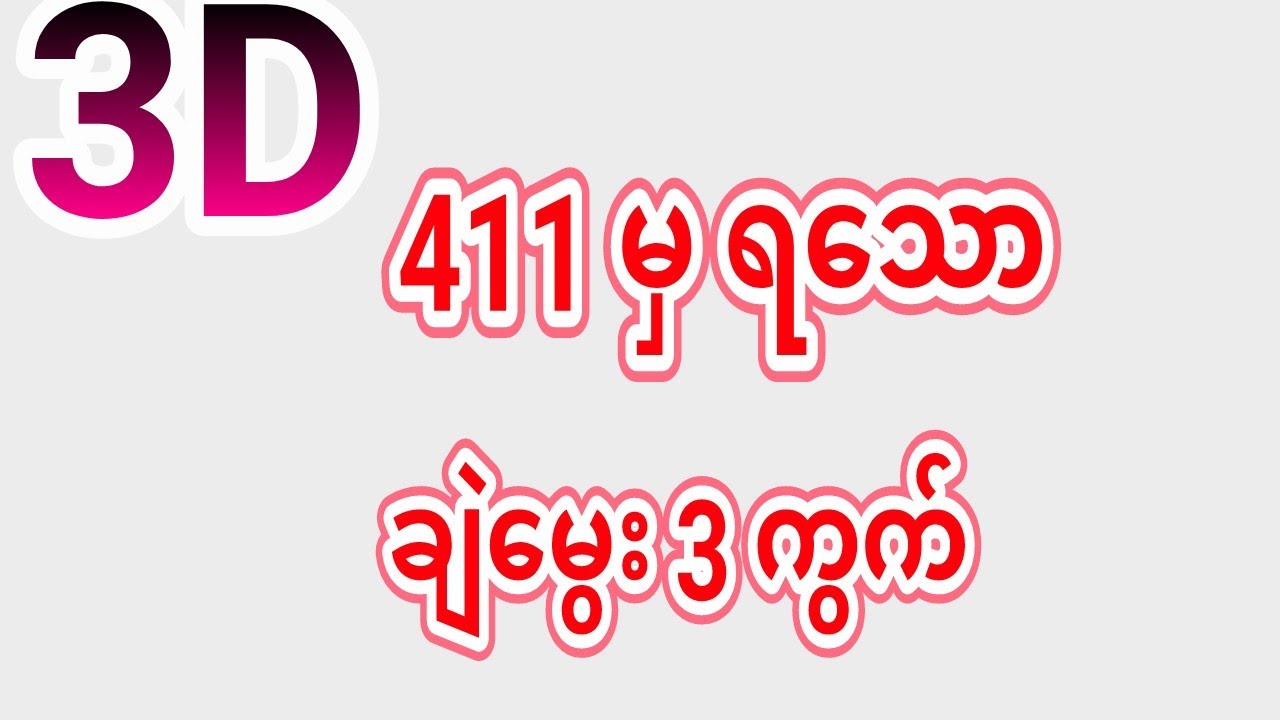 3D 411 မှ ရသော ချဲမွေး 3 ကွက် #2D U Myo #Formular Methods - YouTube