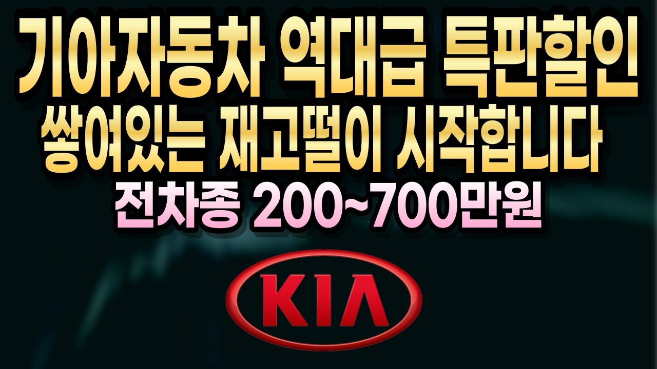기아자동차 특판할인 즉시출고 즉시출고재고 빠른출고카니발 카니발하이브리드 쏘렌토 쏘렌토하이브리드 스포티지 스포티지하이브리드 K3