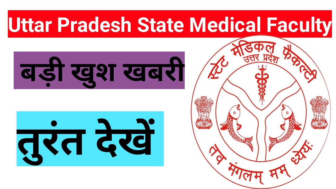 बड़ी खुशखबरी |uttar pradesh State Medical Faculty 2021-22|upsmfac2021 ...