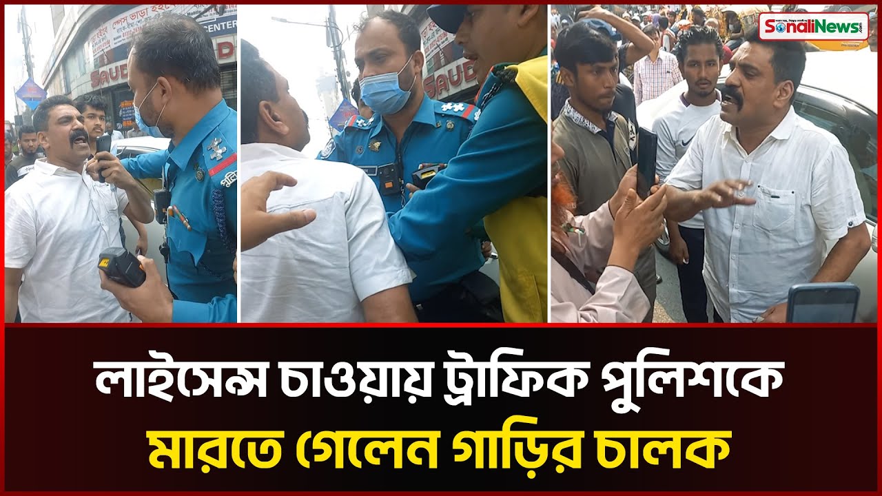 লাইসেন্স চাওয়ায় ট্রাফিক পুলিশকে মা'র'তে গেলেন গাড়ির চালক | Traffic ...