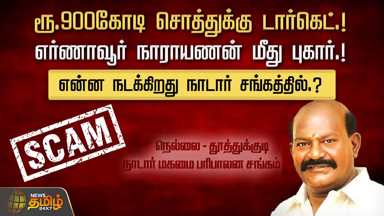 ரூ.900கோடி சொத்துக்கு டார்கெட்.! Ernavur Narayanan மீது புகார்.! என்ன ...