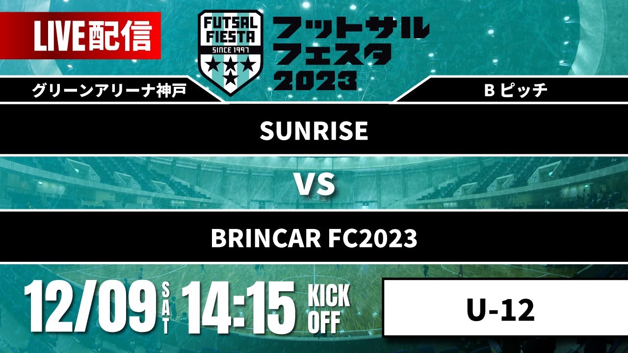 【SUNRISE vs BRINCAR FC2023】フットサルフェスタ2023 U-12 Bピッチ LIVE配信 - YouTube