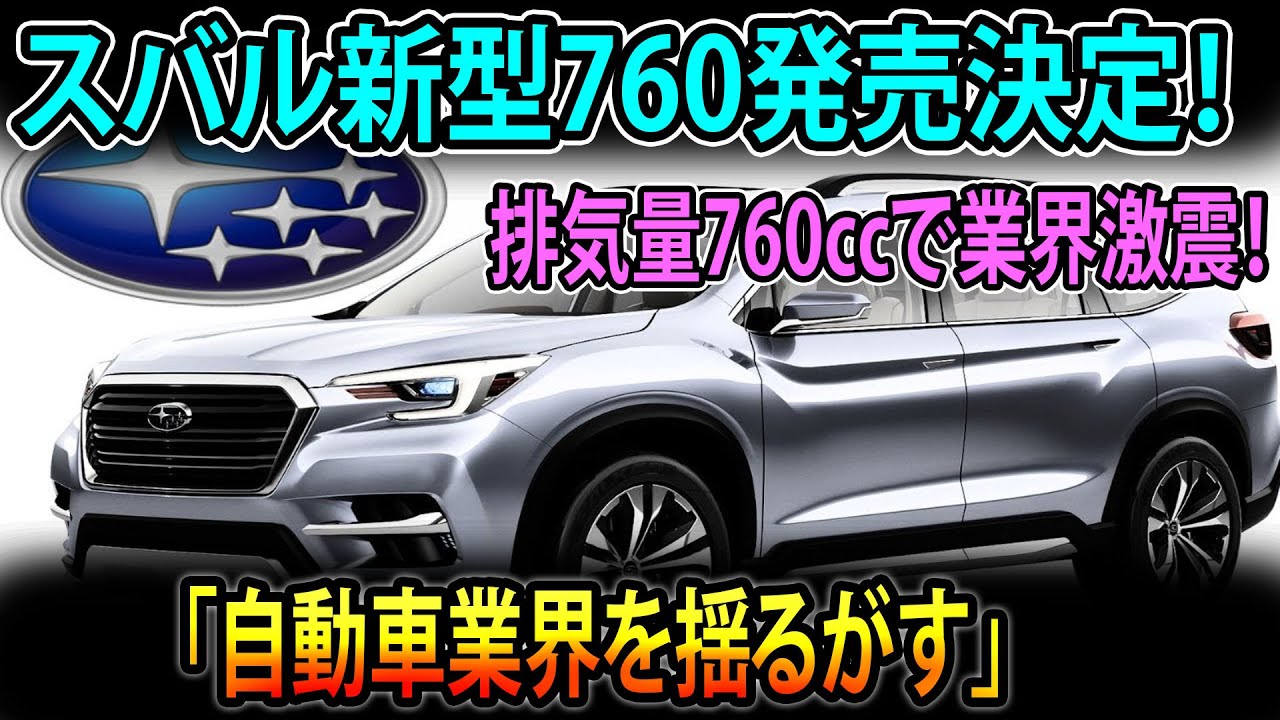 【公式発表】スバル新型760発売決定！排気量760ccで業界激震！ - YouTube