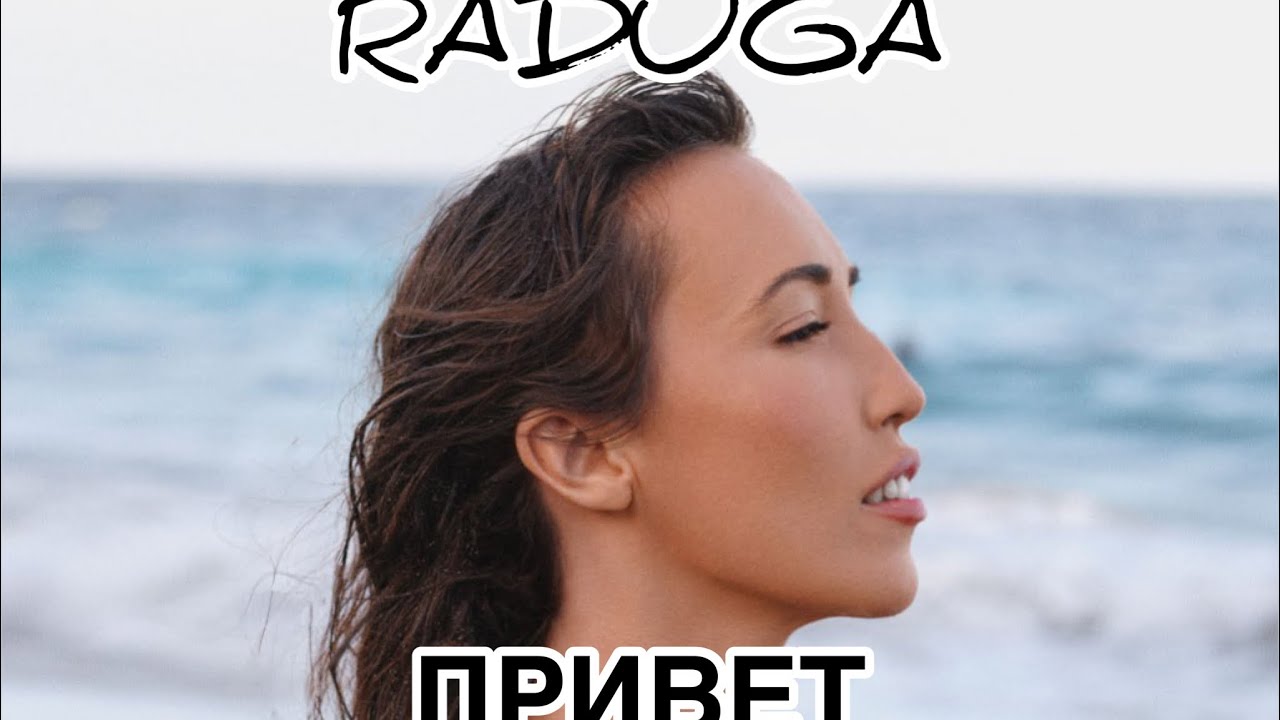 RADUGA-Привет - YouTube