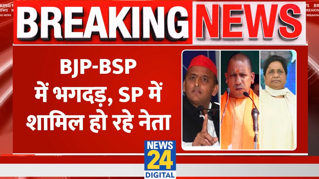 Breaking: SP में शामिल होने के लिए BJP-BSP में मची भगदड़, अलग-अलग जिलों ...