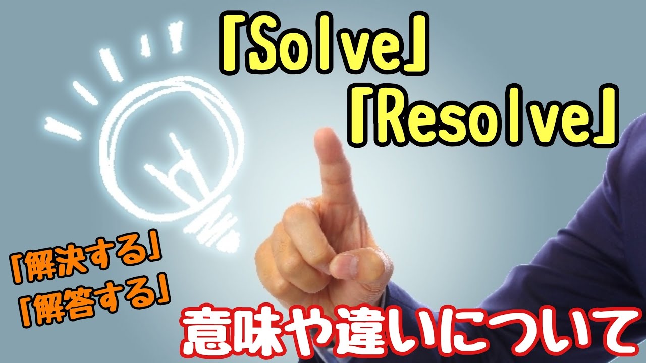 【英単語】「解答する」「解決する」を意味する「Solve」と「Resolve」違いについて - YouTube