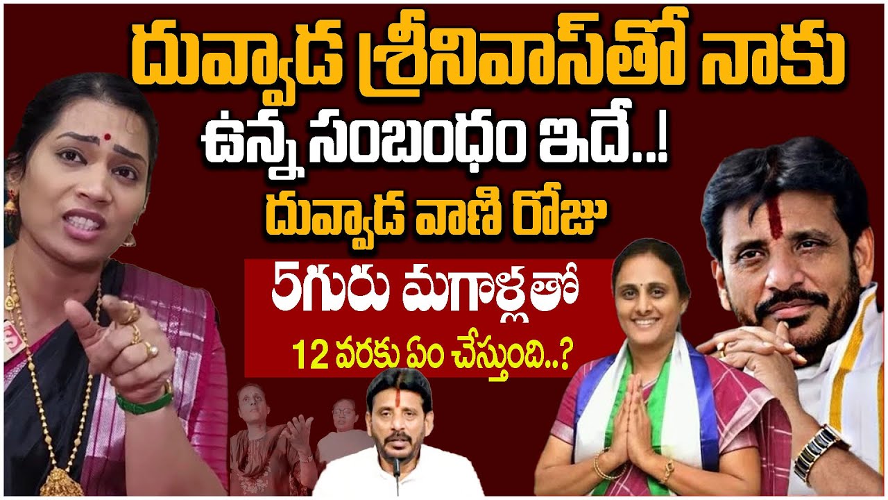 Divvala Madhuri About Duvvada Srinivas|Duvvada Vaani|Duvvada Srinivas ...