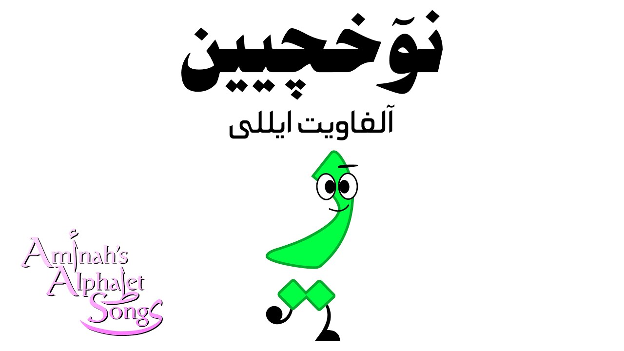Chechen Alphabet Song / نوٓخچیین آلفاویت ایللی - YouTube